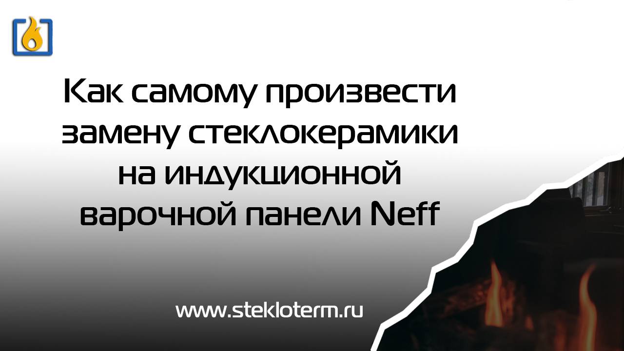 Как самому заменить стекло на варочной панели Neff