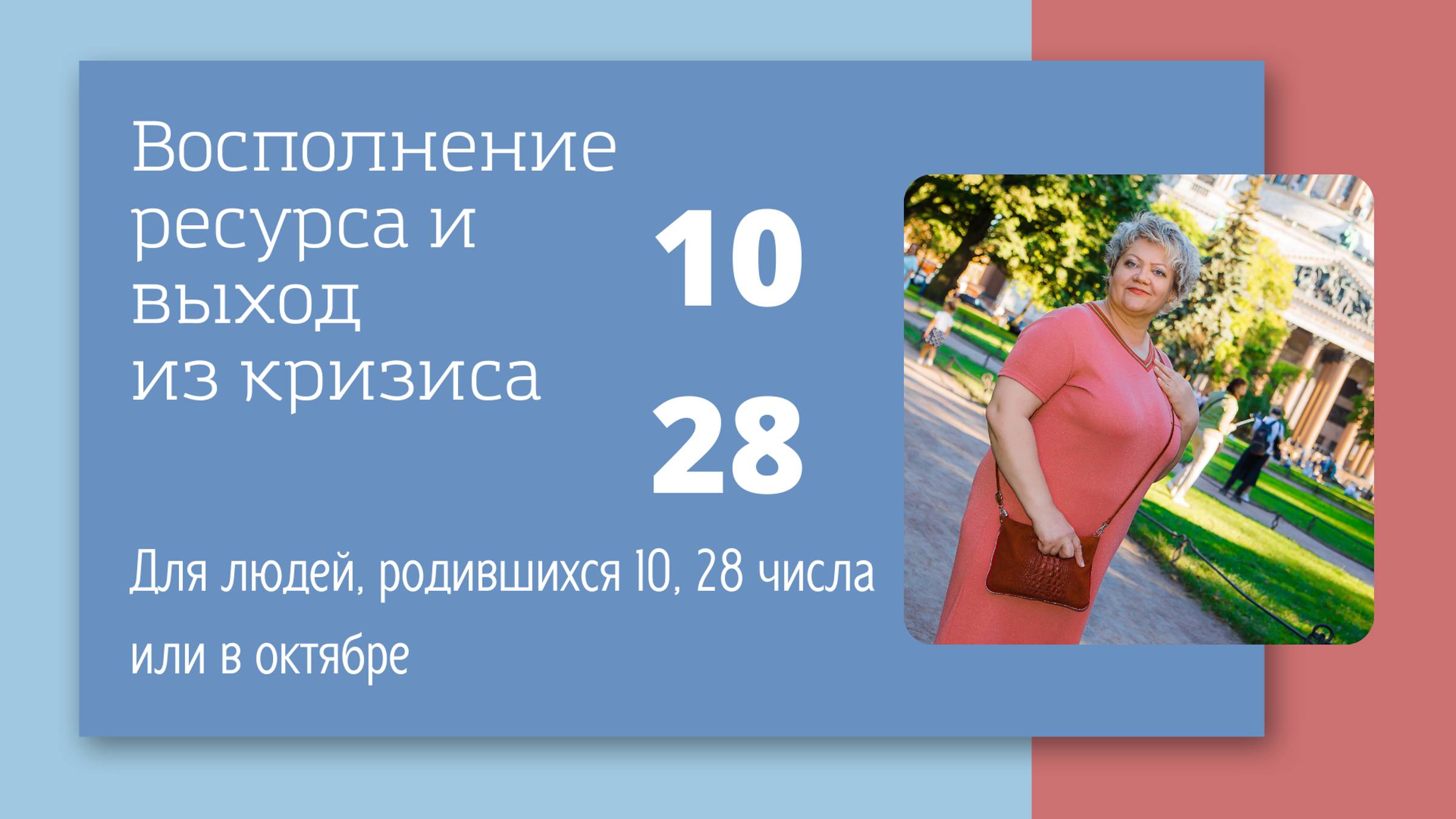 Восполнение ресурса и выход из кризиса для родившихся ,10 и 28 числа любого месяца, или в октябре.