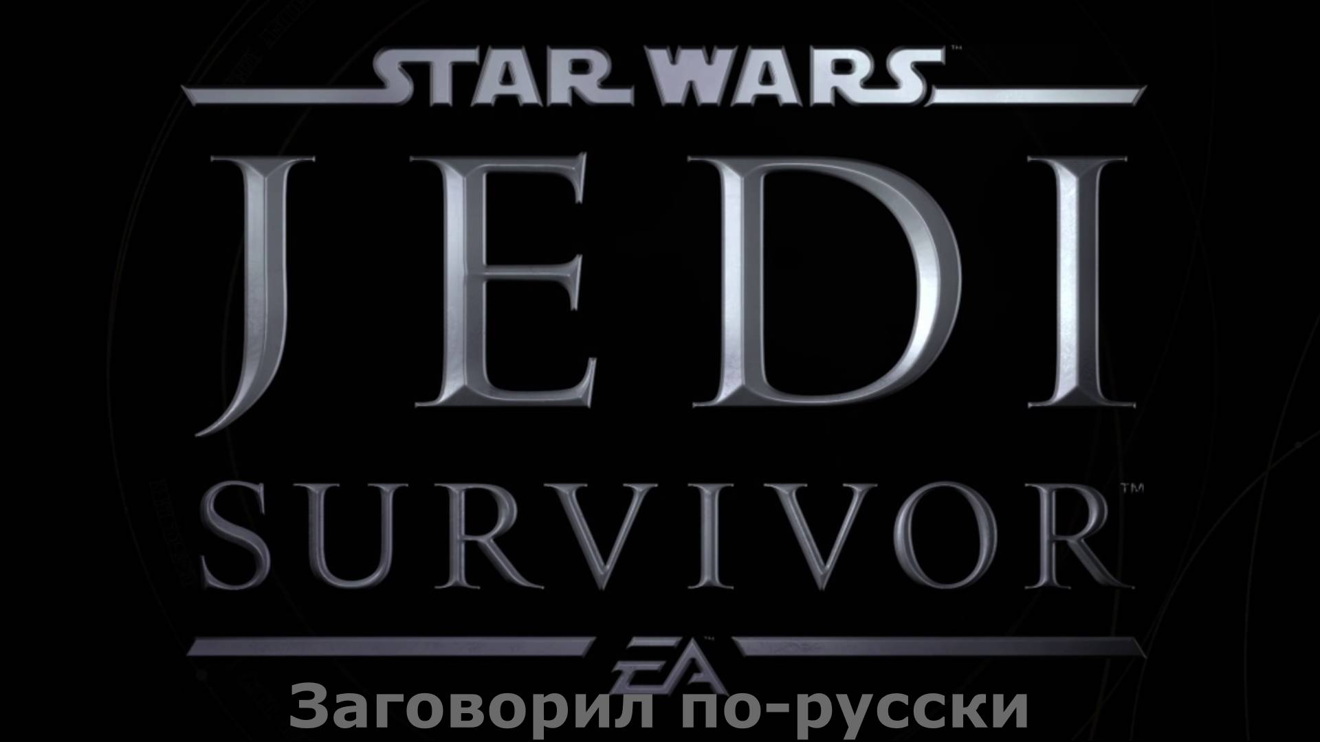 Подарок на Новый Год! Русская озвучка для:)►Star Wars Jedi: Survivor