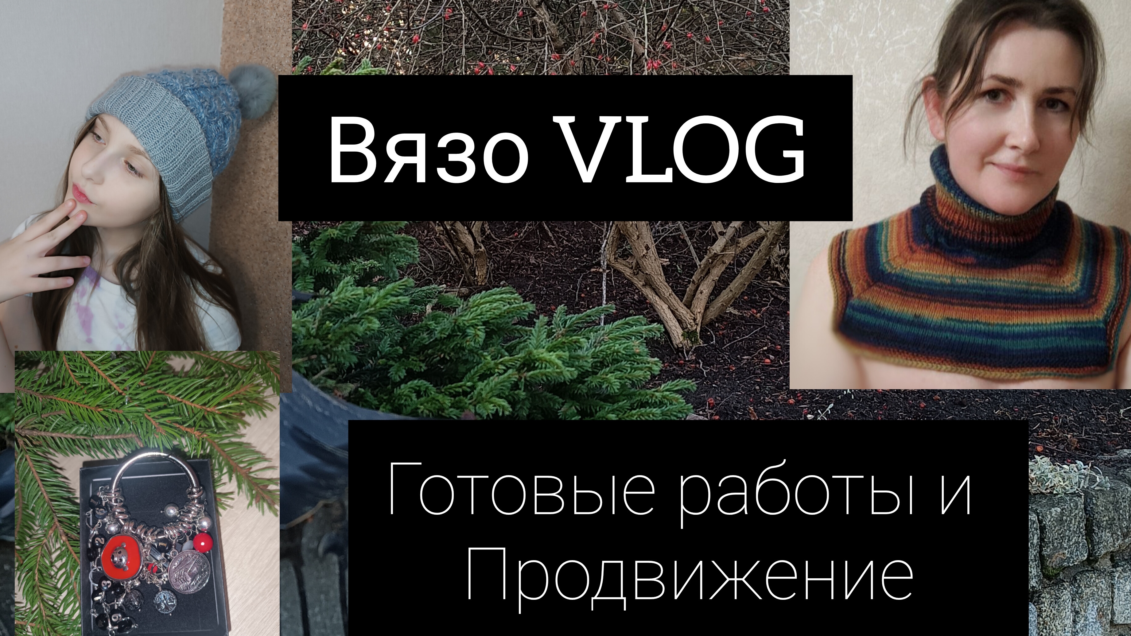 ВЯЗОVLOG готовые работы и продвижение процессов