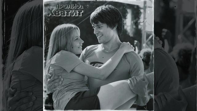 ПРОЛИФ - Хватит