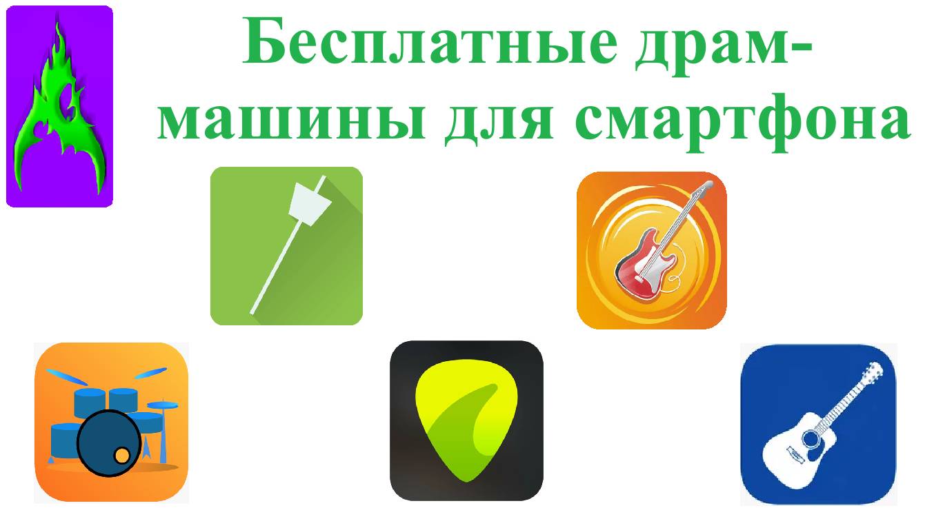Бесплатные драм-машины для смартфона Музыкальные приложения