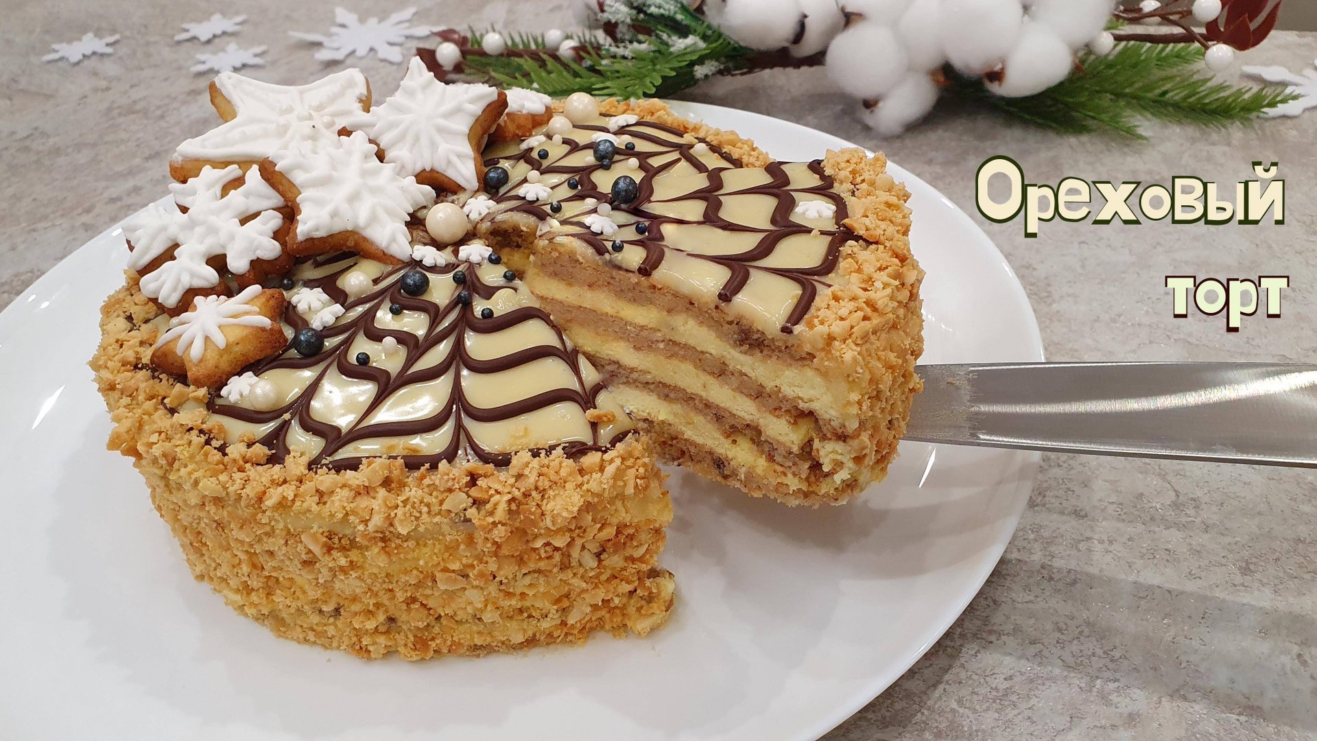 Самый ОРЕХОВЫЙ ТОРТ | Домашний торт