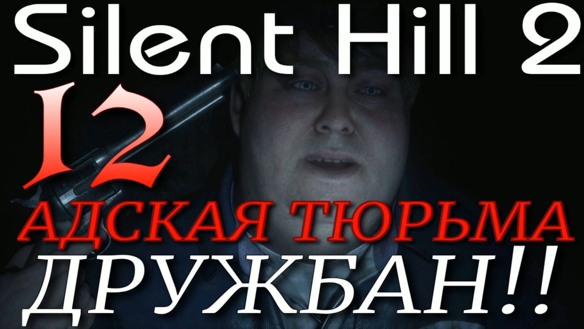 Silent Hill 2 Remake прохождение ►АДСКАЯ ТЮРЬМА ►12