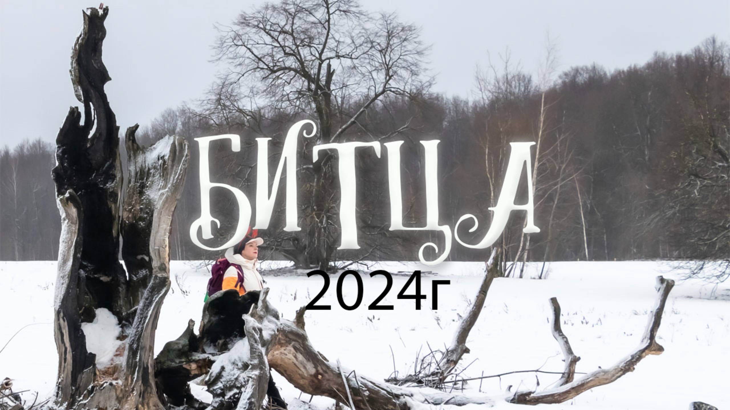 Битца 2024г