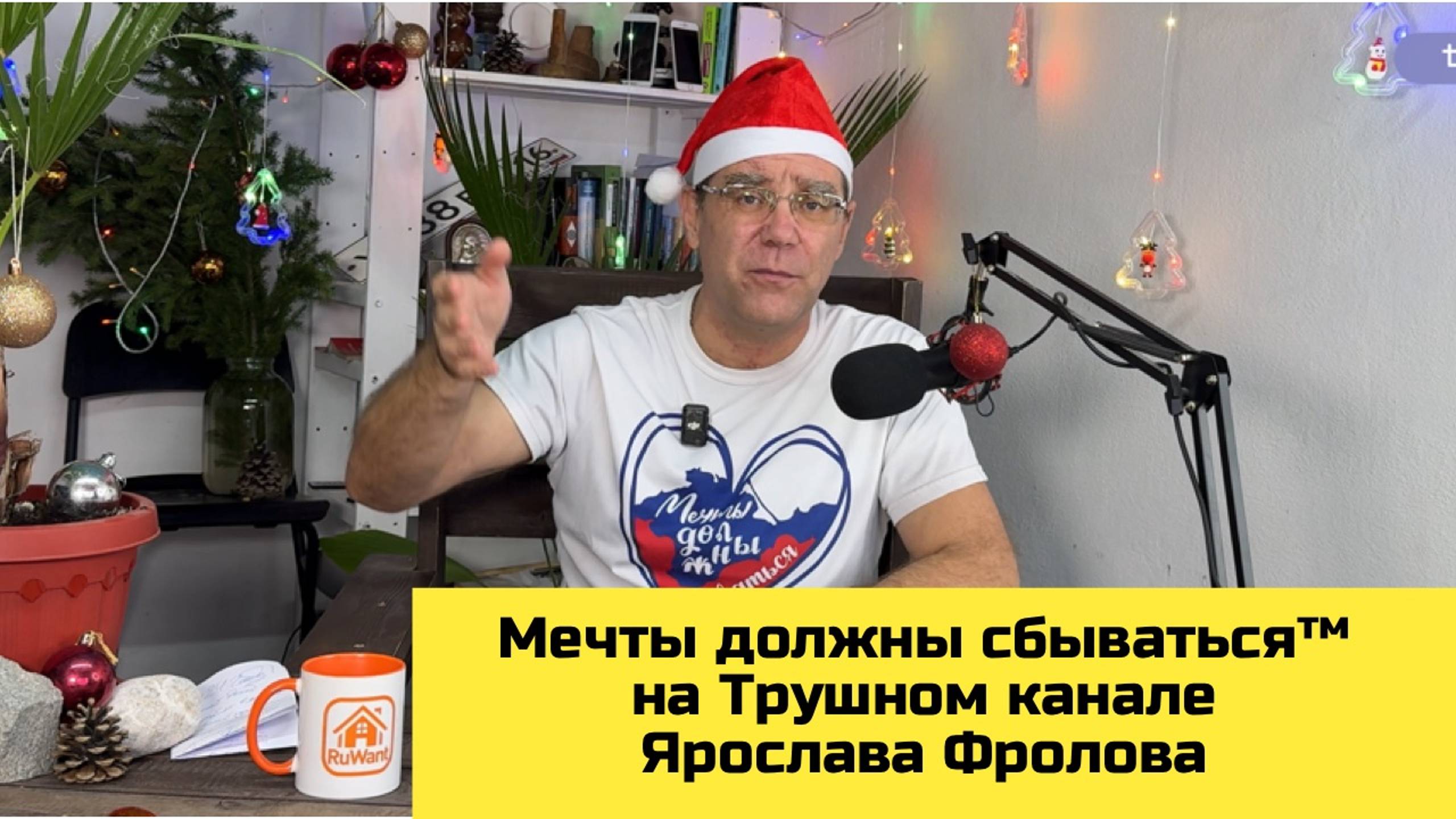 Мечты должны сбываться™ на Трушном канале Ярослава Фролова