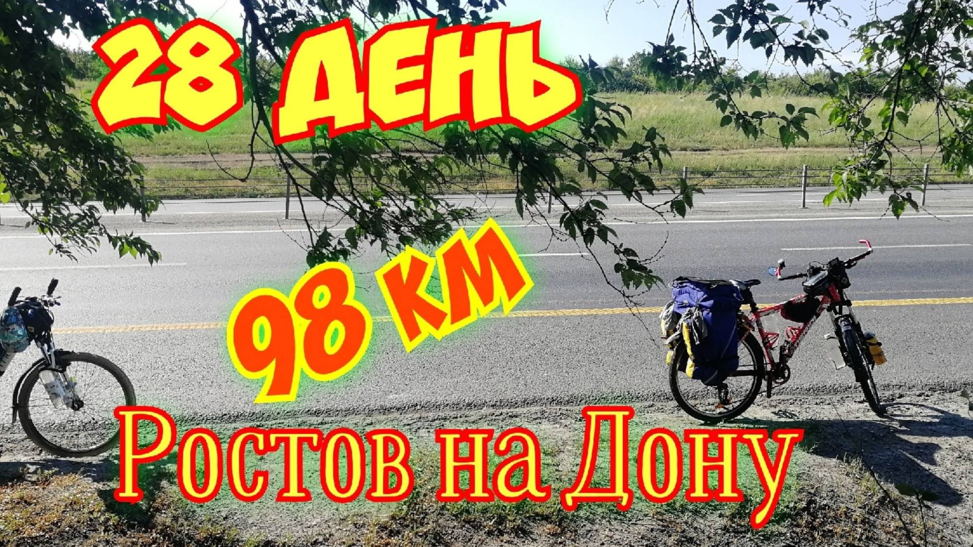 28 день. Велопутешествие на Юг двух девчонок на горных велосипедах. Ростов на Дону