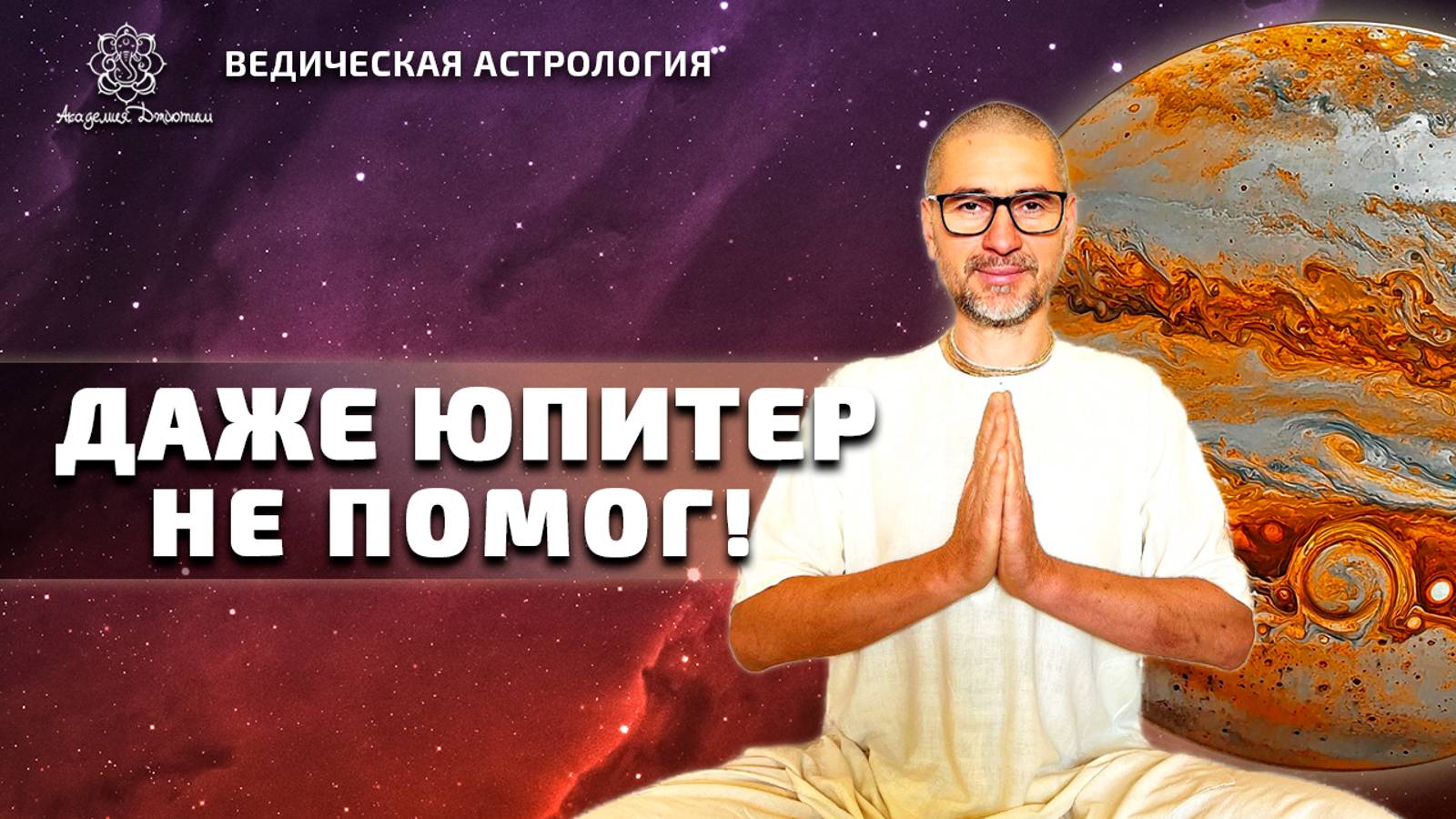 Даже Юпитер не помог!