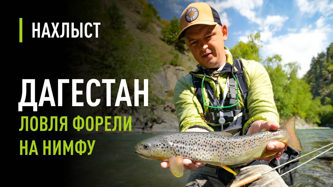 Ловля ФОРЕЛИ в ДАГЕСТАНЕ, лучшая НИМФА и тактика ловли у дна.