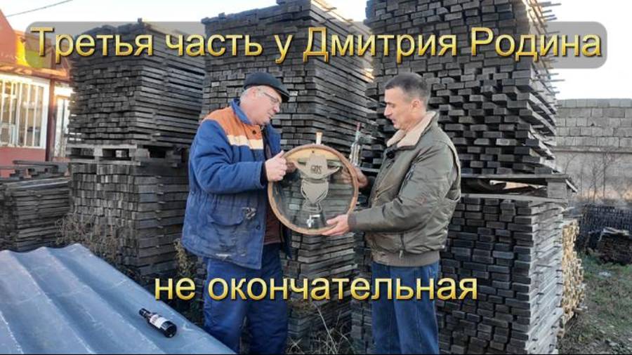 На бондарне у Дмитрия Родина, третья часть, это ещё не конец!