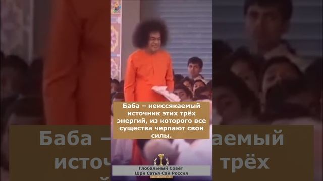 108 имён Шри Сатья Саи Бабы. 11. Ом Ш́рӣ Сāӣ Сарва Ш́акти Мӯртайе Намаха