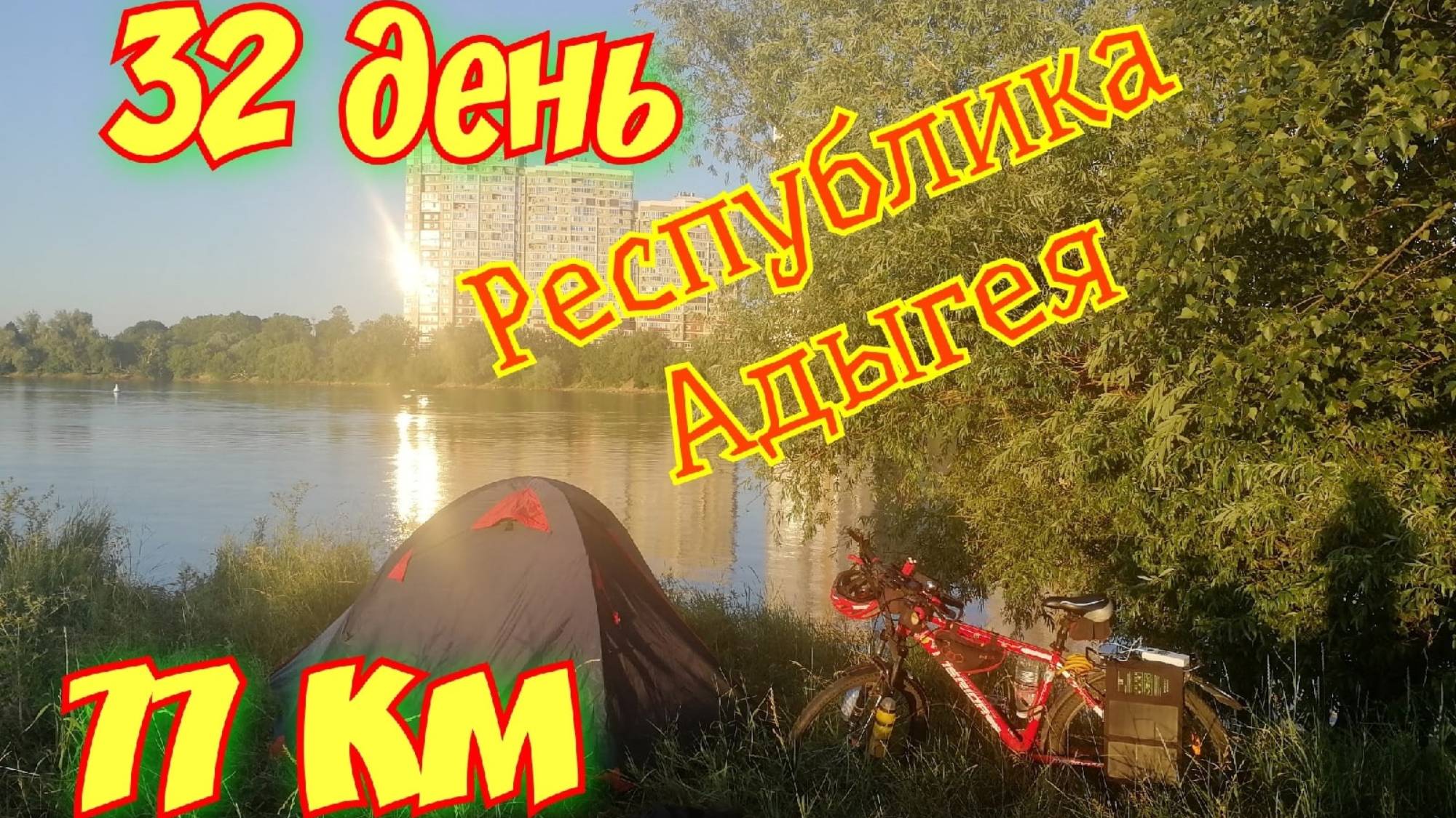 2600км. 32 день. Велопутешествие на Юг двух девчонок на горных велосипедах.