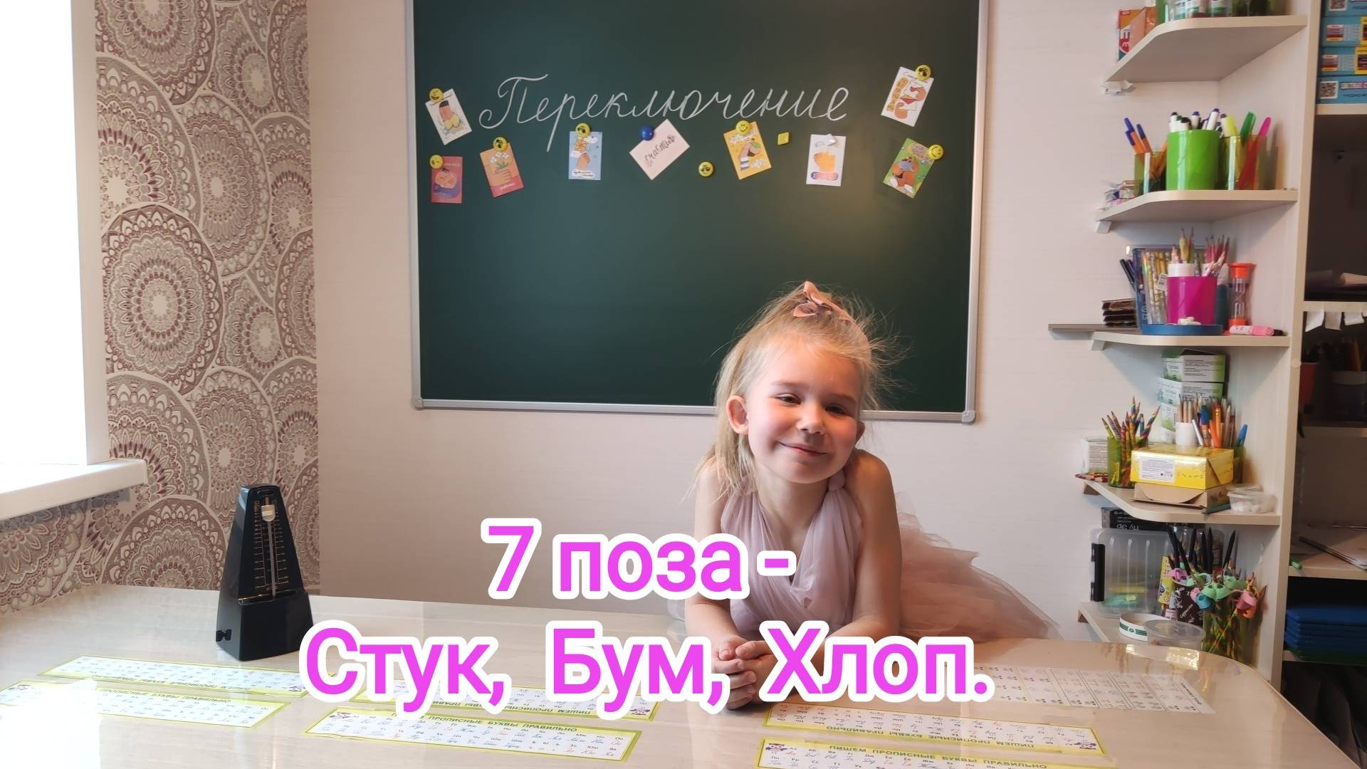 7 поза - "Стук, бум, хлоп"