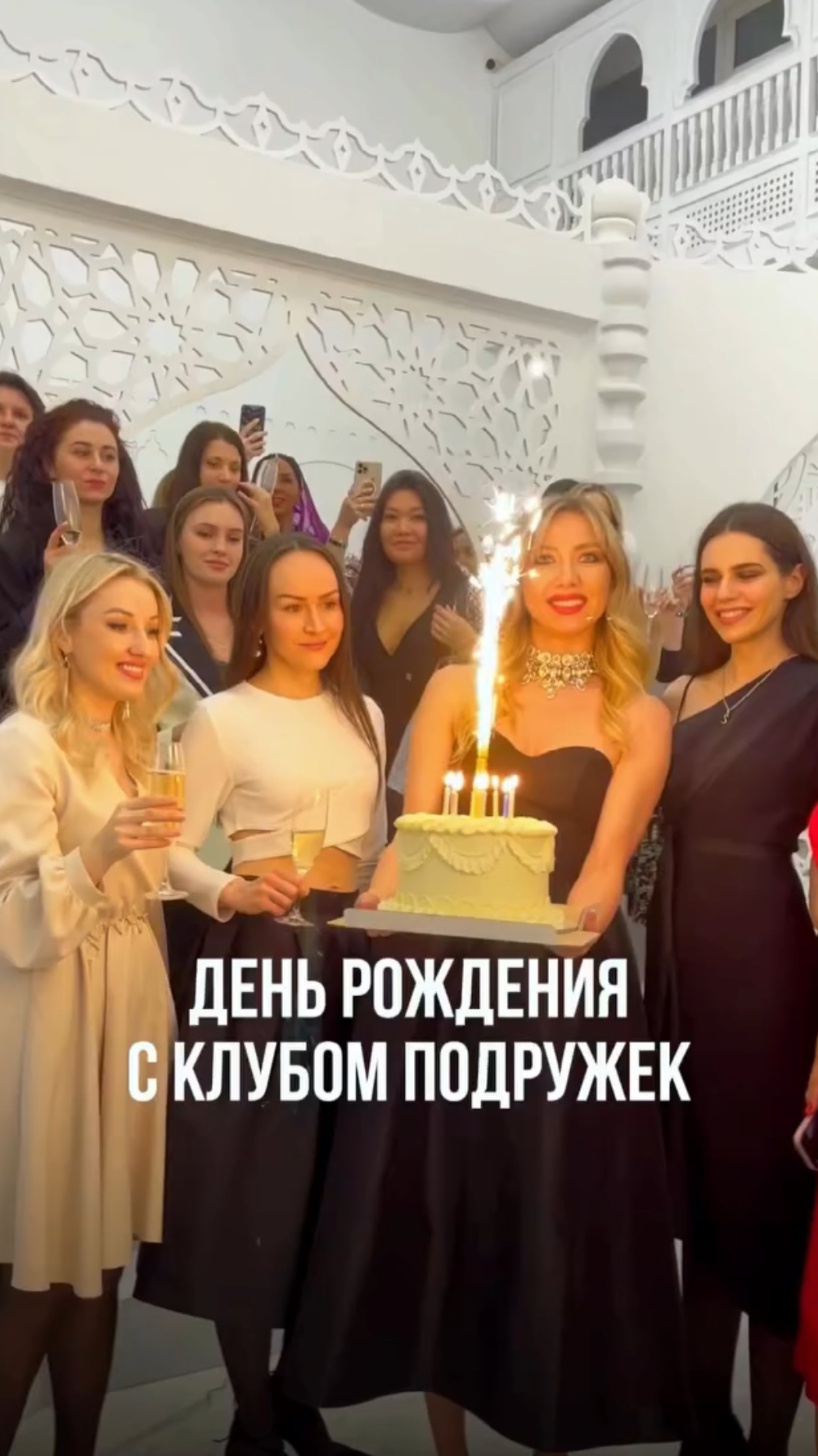 Как проходит День Рождения, если ты в Клубе Подружек?