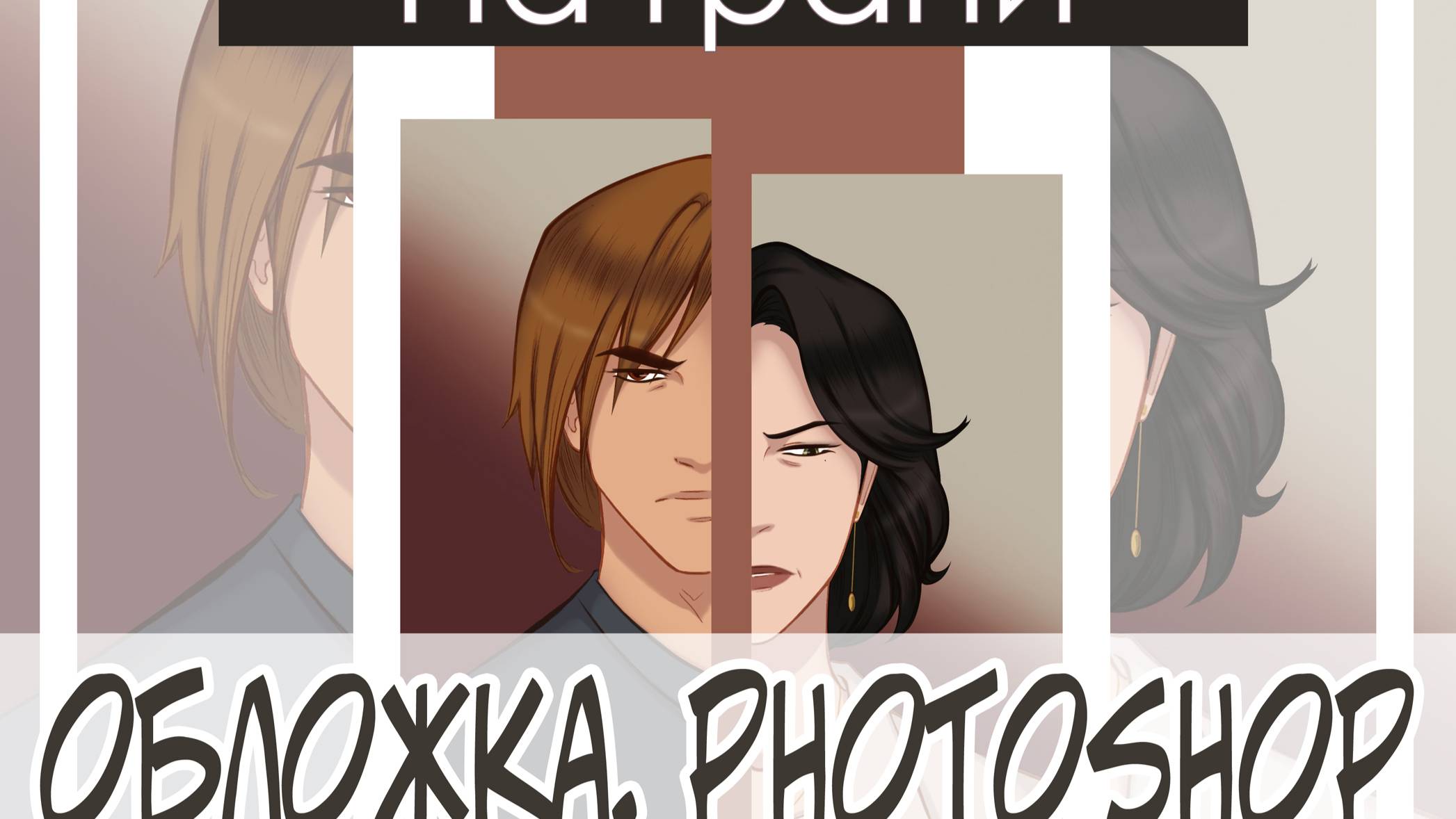 [Полезно знать] Как создовалась обложка+ошибки