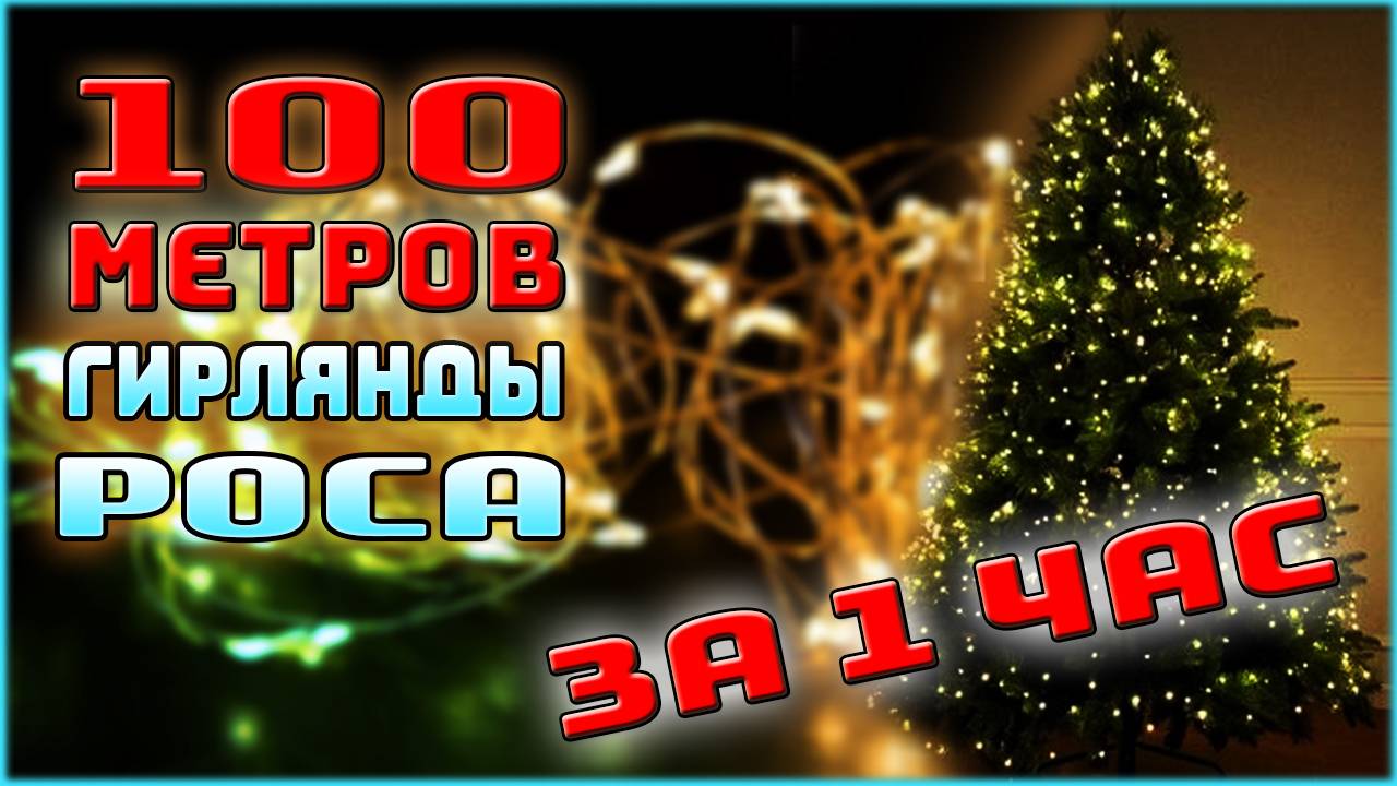 100 метров ЗА ЧАС I Гирлянда роса как намотать