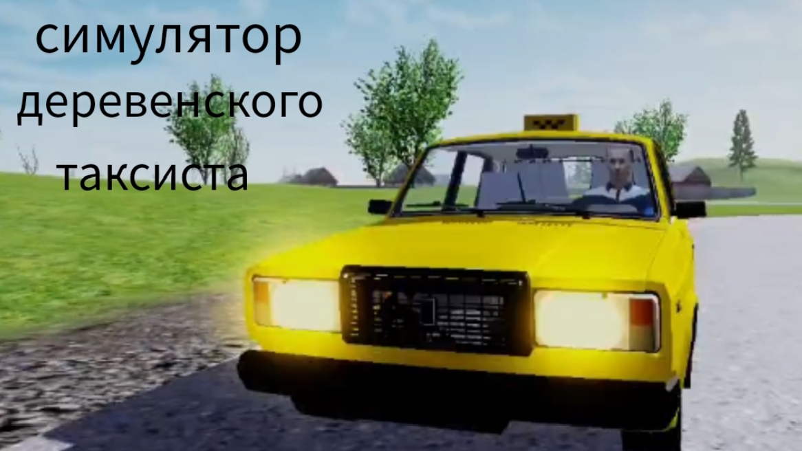 работаю таксистом в русской деревне