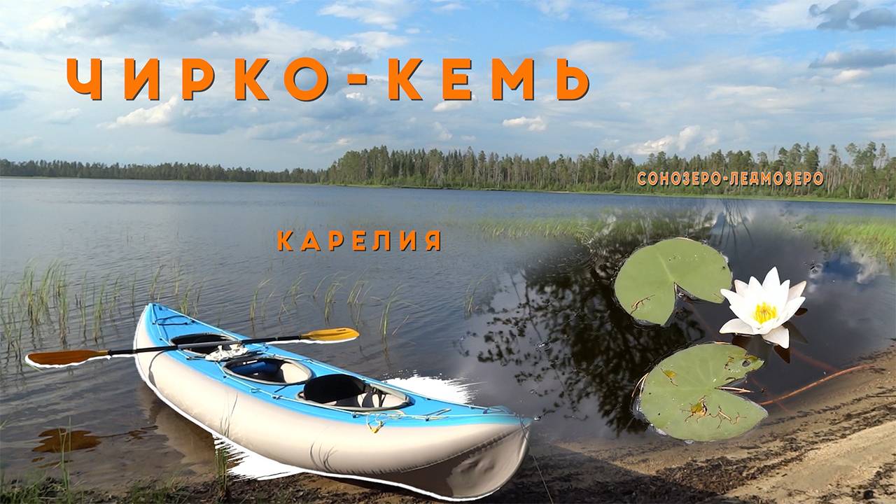 Почему мы выбрали этот маршрут - Сонозеро -Ледмозеро? Река Чирко-Кемь, Республика Карелия 2021