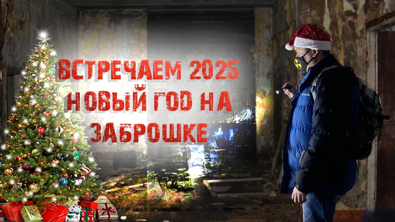 Встречаем Новый год на заброшке