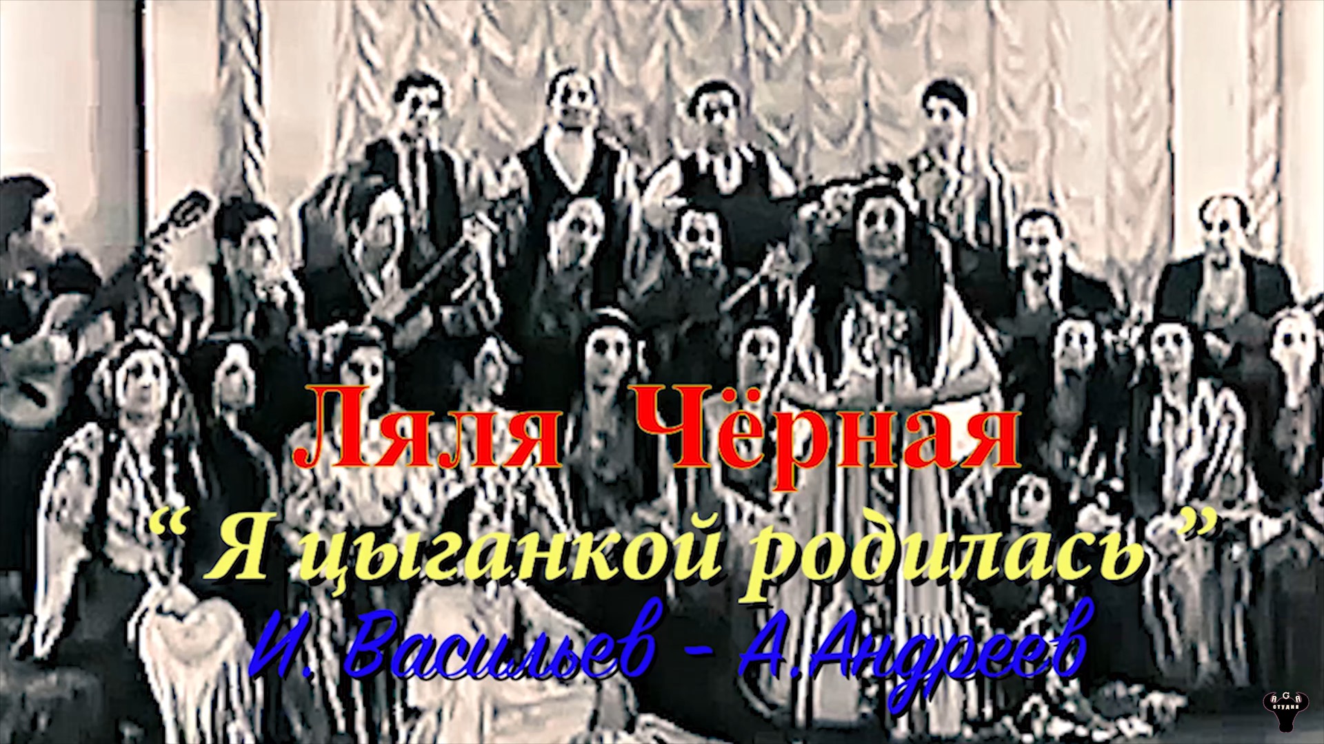 Ляля Чёрная. «Я цыганкой родилась» И.Васильев - А.Андреев.