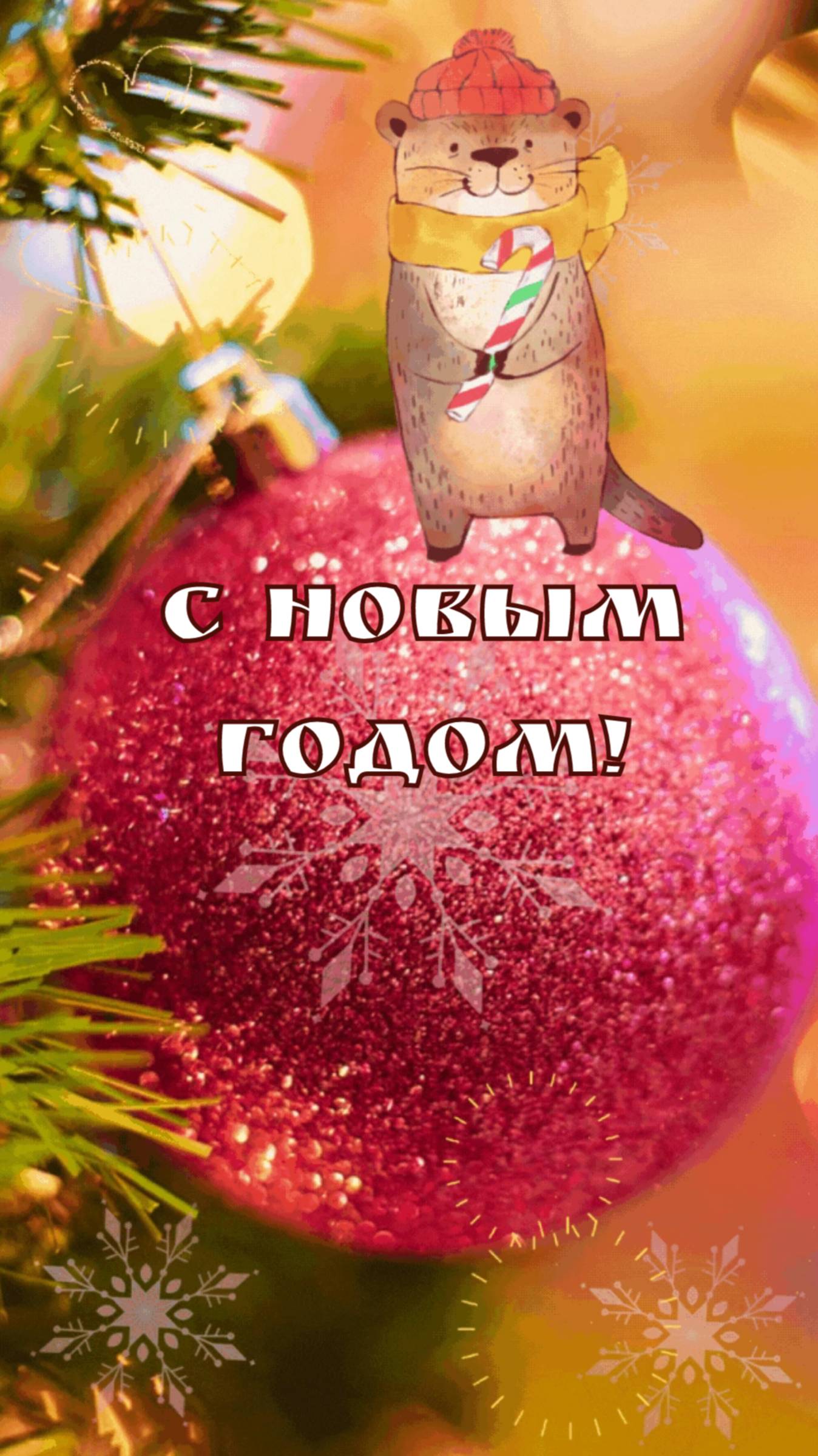С Новым годом! Поздравление