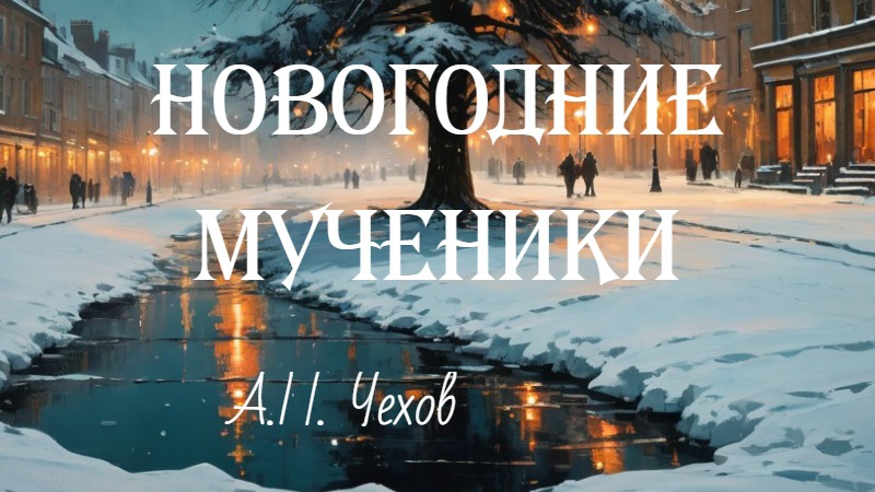 Новогодние мученики. А.П. Чехов.