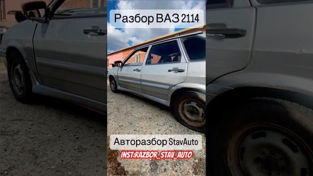 Разбор ВАЗ 2114 в Ставрополе