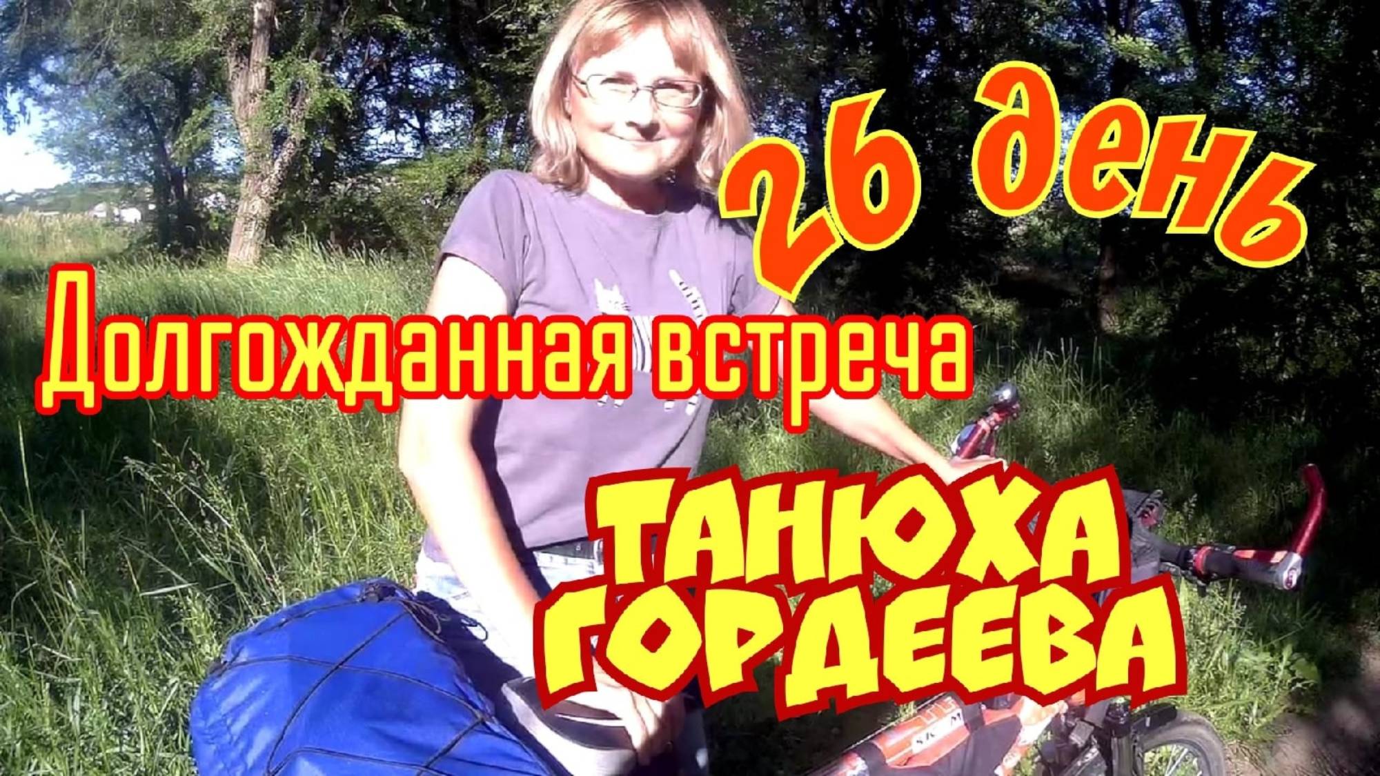 26 день. Велопутешествие на Юг двух девчонок на горных велосипедах.встреча с Танюхой Гордеевой 55