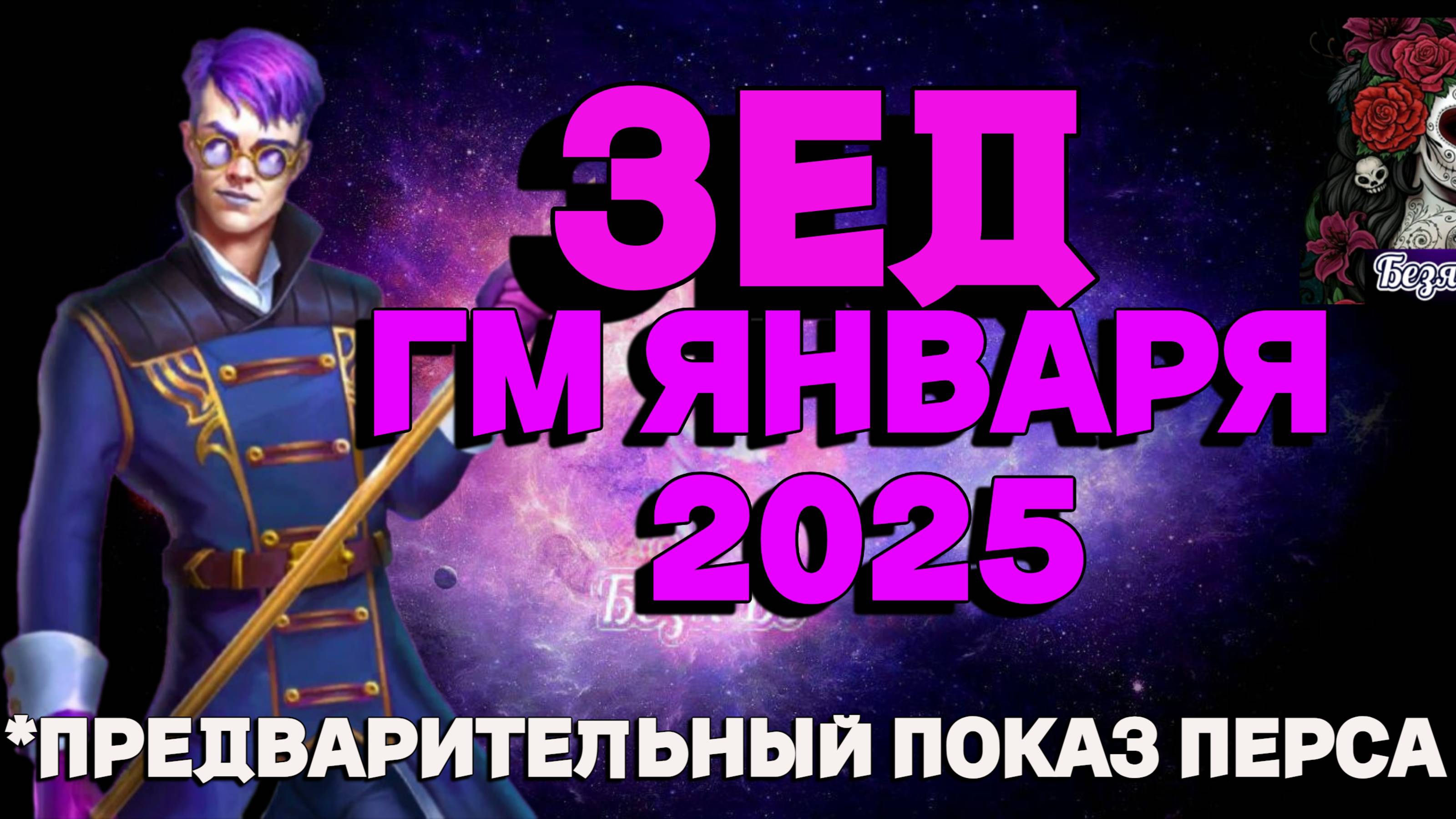 ЗЕД ГМ ЯНВАРЯ 2025 // ГМ // Empires & puzzles // ИМПЕРИЯ ПАЗЛОВ #empiresandpuzzles