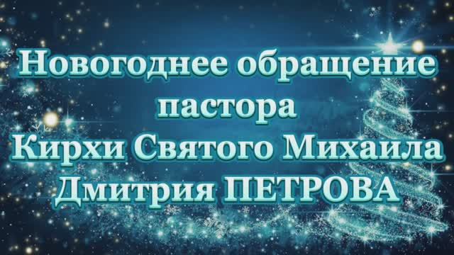 Новогоднее поздравление Кирхи Святого Михаила
