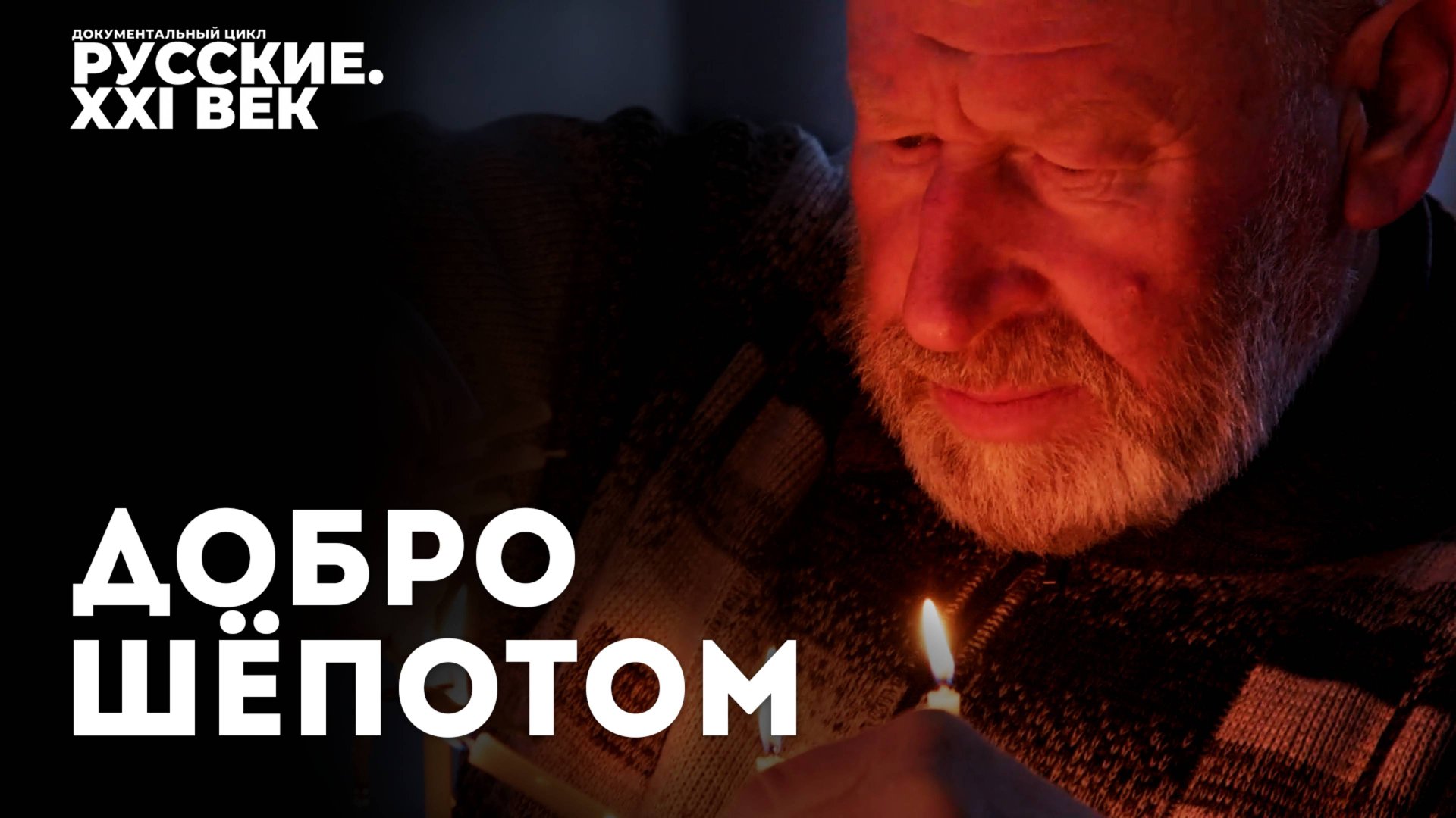 Русские XXI век. Фильм 1. Добро шёпотом