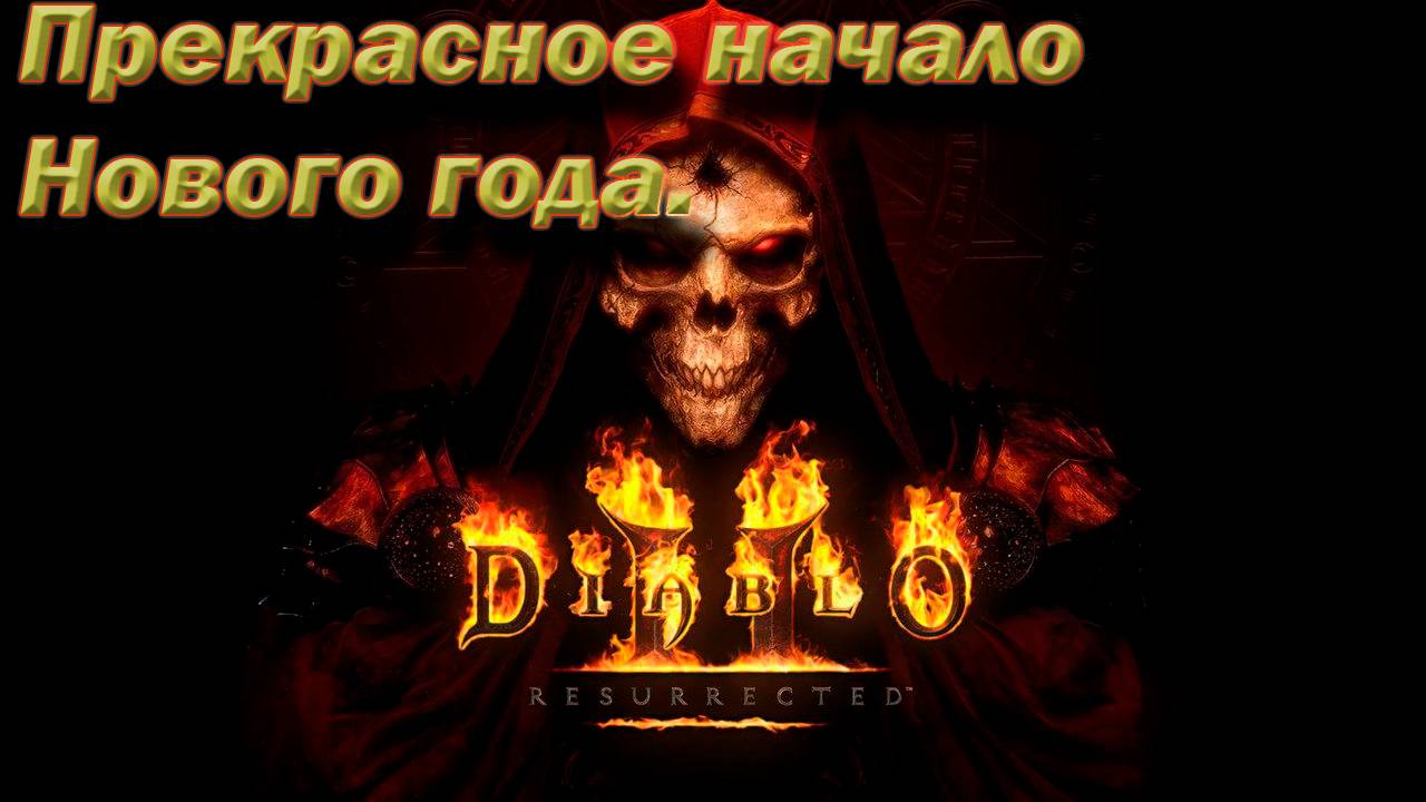 №1 Diablo 2: Resurrected. Прекрасное начало Нового года.°˖✧◝(⁰▿⁰)◜✧˖°
