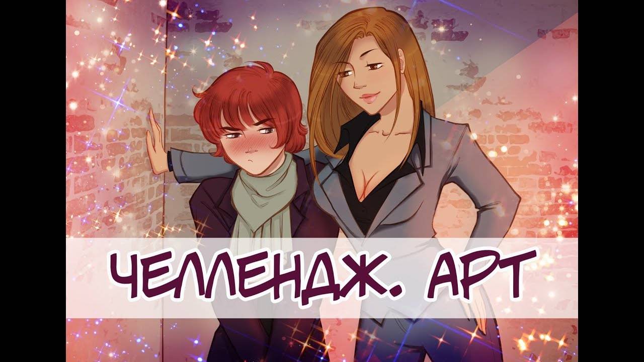 [Челлендж] Персонажи руманги _На грани_ (смена пола)