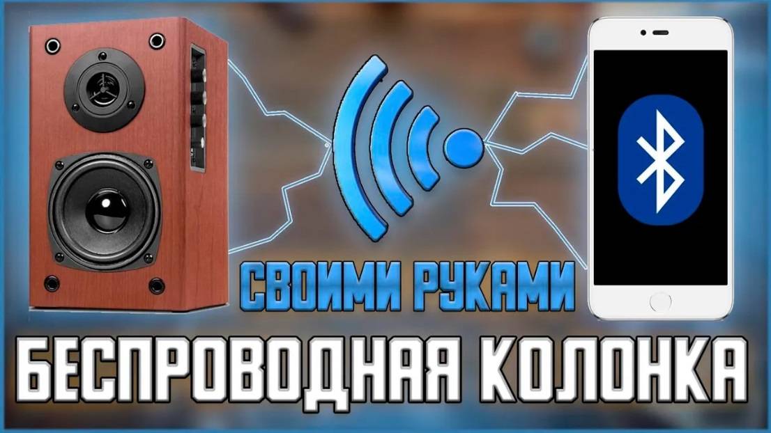Беспроводная колонка на 3D принтере своими руками