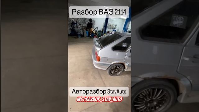 Разбор ВАЗ 2114 в Ставрополе