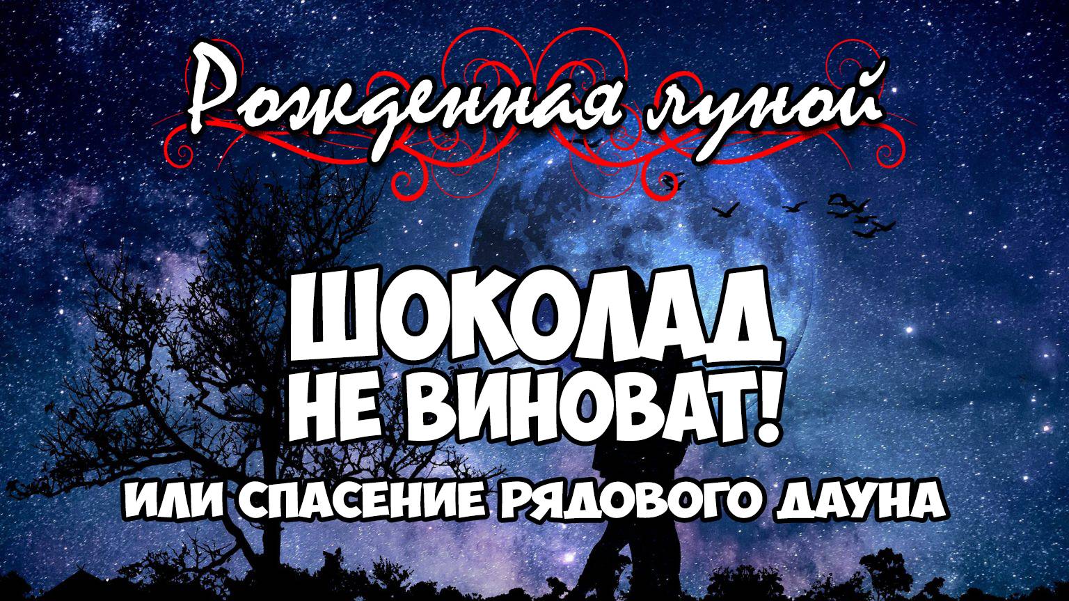 Клуб Романтики ● РОЖДЕННАЯ ЛУНОЙ ● Сезон 2 - Эпизод 3