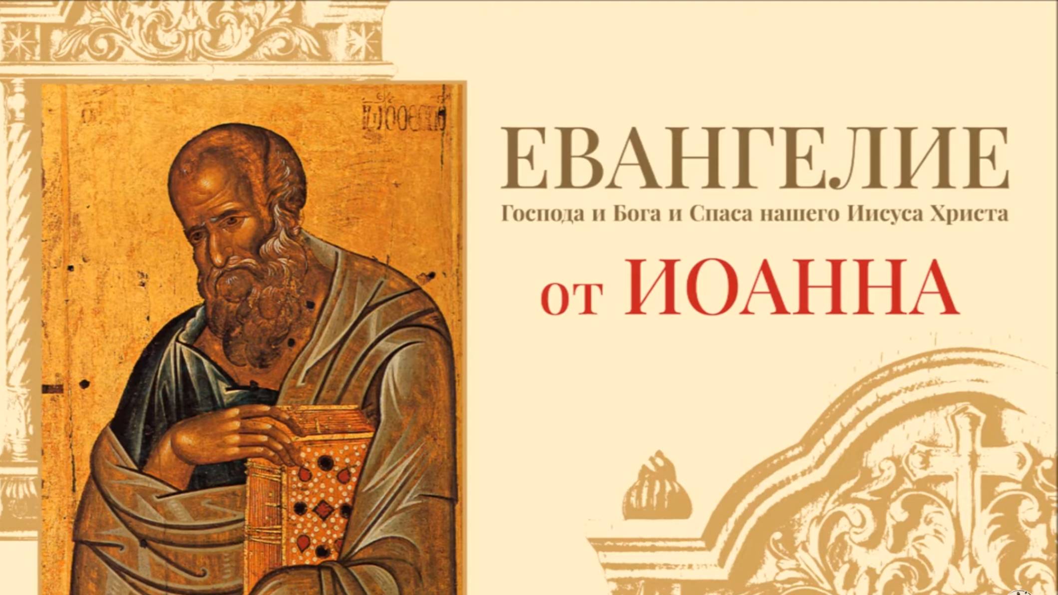 Новый завет, Евангелие от Иоанна, Синодальный перевод