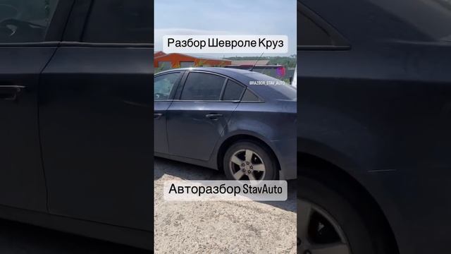 Разбор Шевроле Круз в Ставрополе