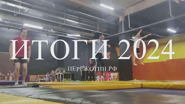 Итоги 2024 года
