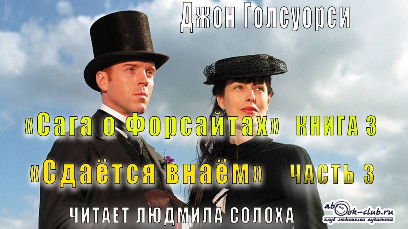 03.03 Джон Голсуорси - Сага о Фарсайтах (книга 3) -Сдаётся внаём (часть 3)