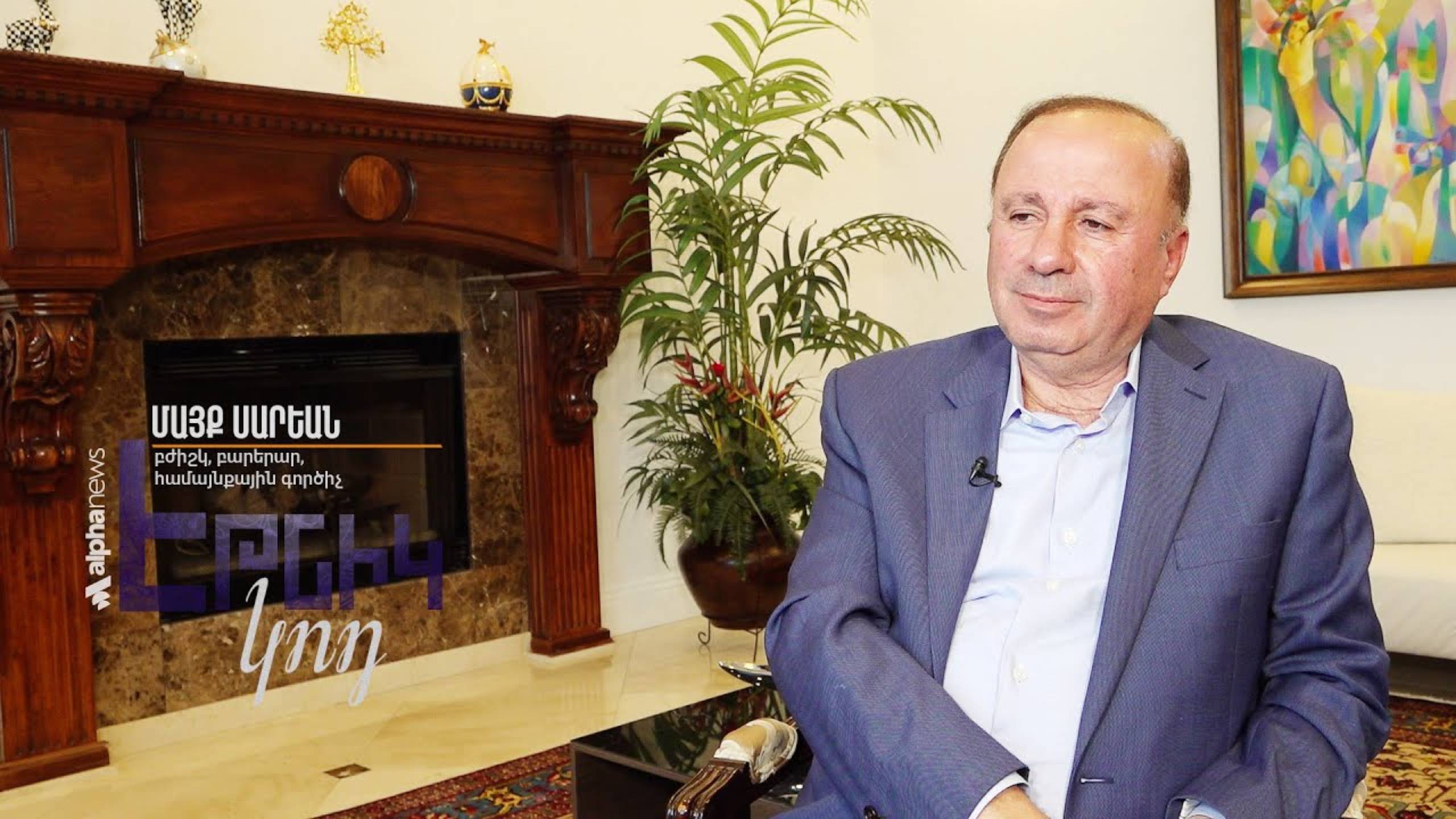 «Этнический код»: Майк Сарьян