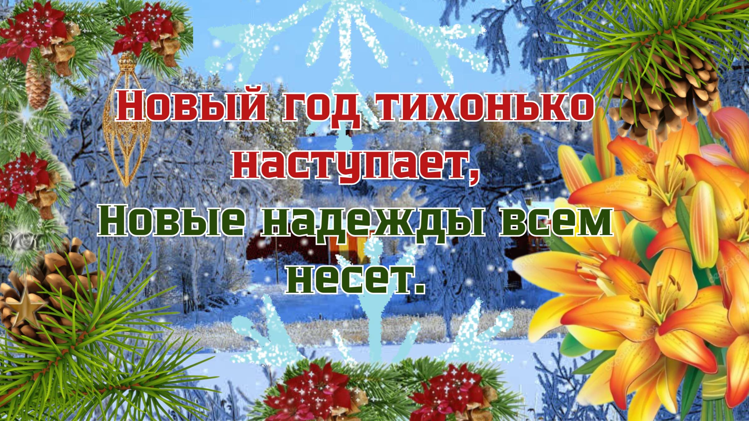 Новый год тихонько наступает, Новые надежды всем несет.🎅🏼🤶🏼