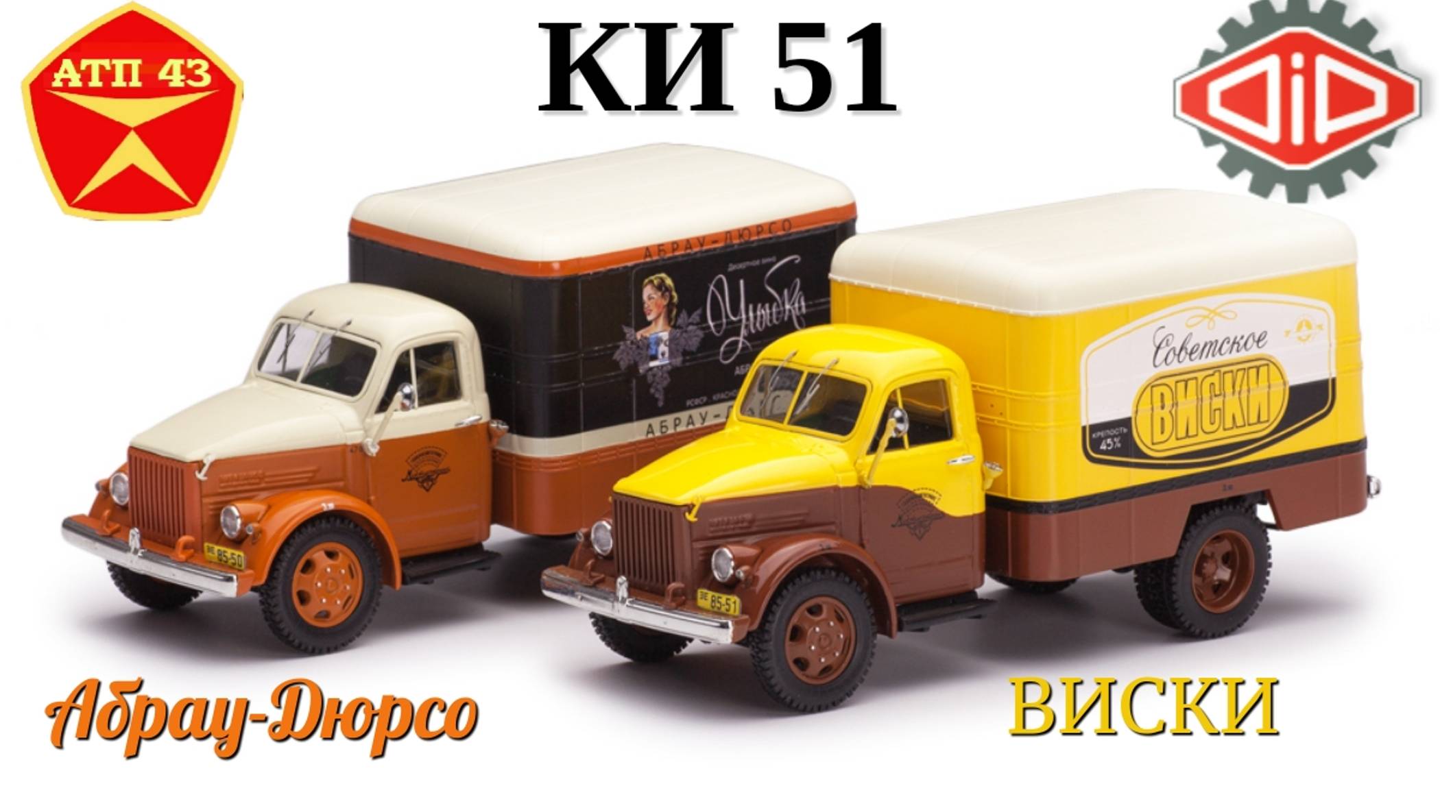 КИ 51 "Вспомнить всё!"🔹️DiP models