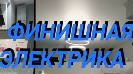 финишная электрика в квартире