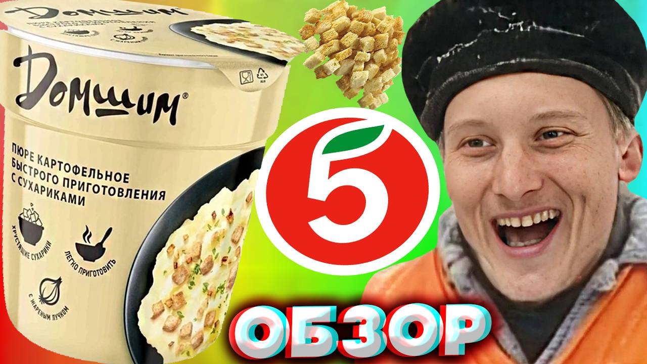 НОВОЕ ПЮРЕ БЫСТРОГО ПРИГОТОВЛЕНИЯ ОТ ДОМШИНА С СУХАРИКАМИ ОТ ПЯТЁРОЧКИ | ОБЗОР НА КАРТОФЕЛЬ