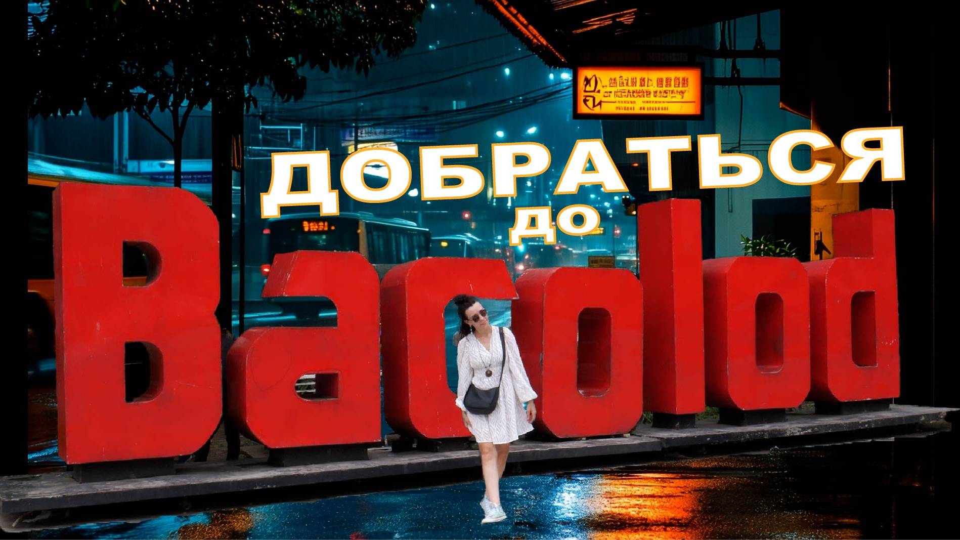 Добраться до Баколод