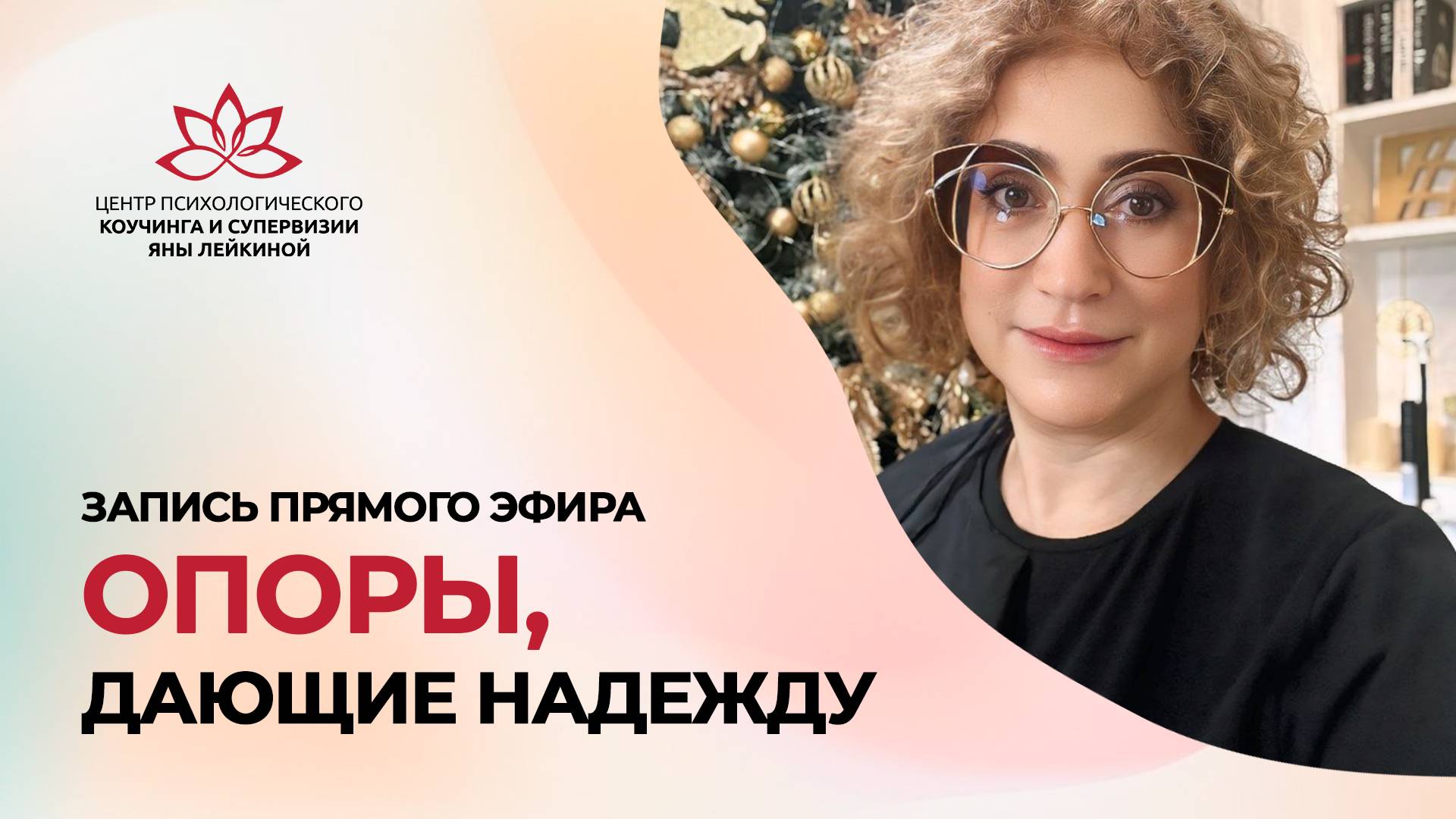 Опоры, дающие надежду. Запись эфира Яны Лейкиной