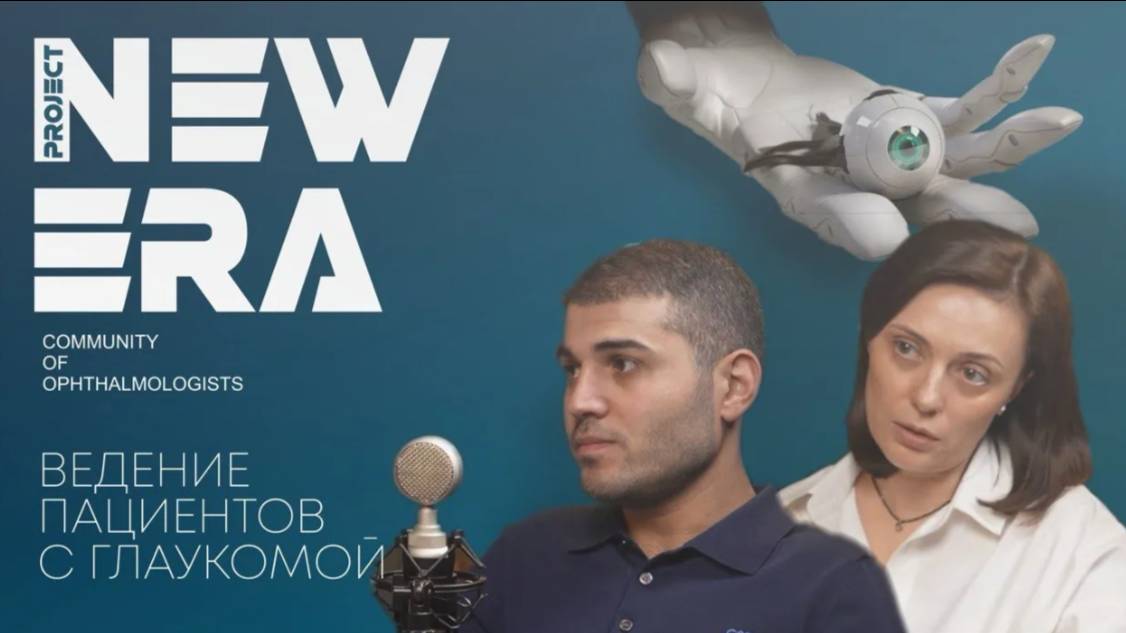 NEW ERA: Ведение пациентов с глаукомой