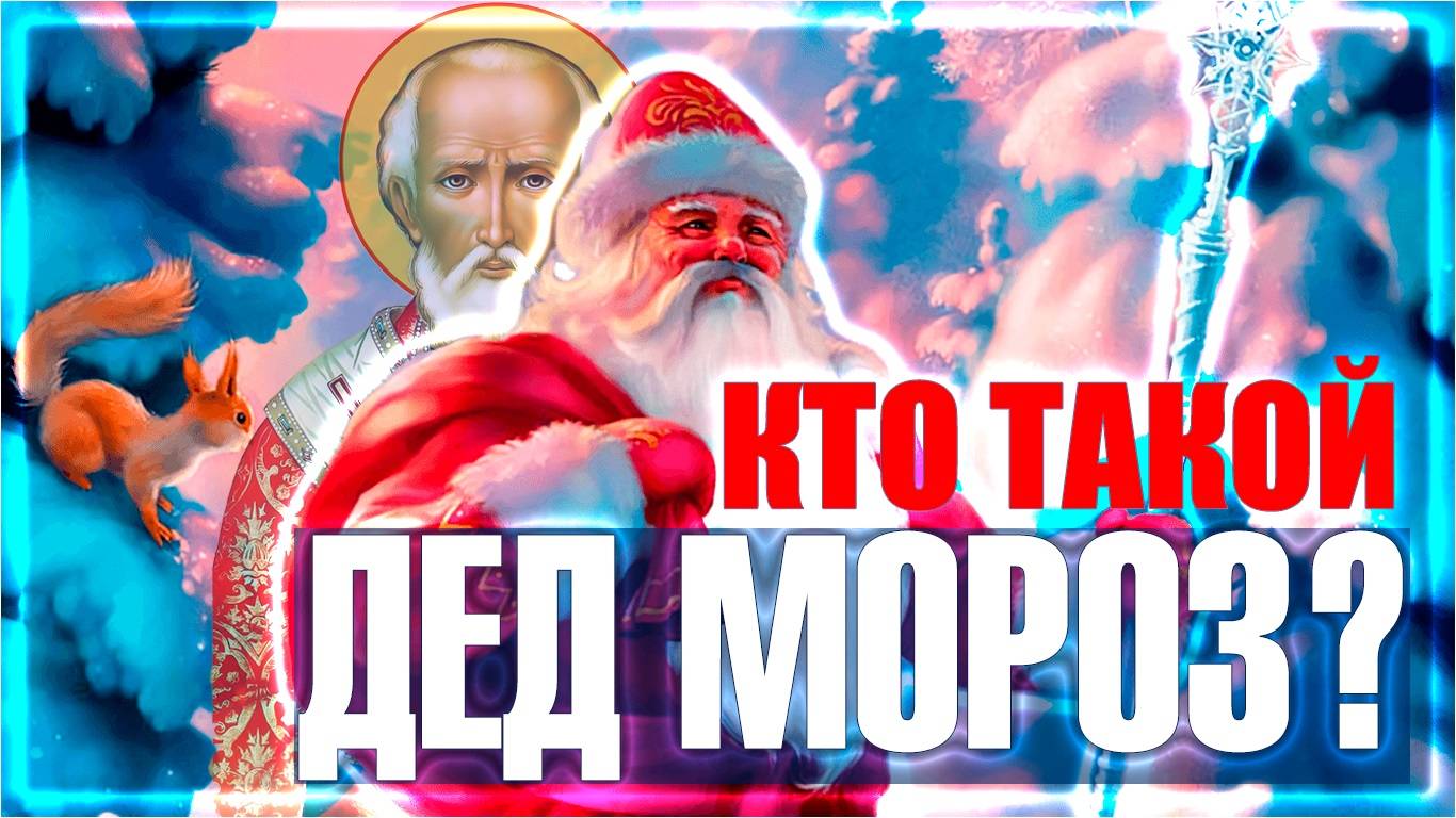 КАК СВЯТОЙ НИКОЛАЙ СТАЛ ДЕДОМ МОРОЗОМ