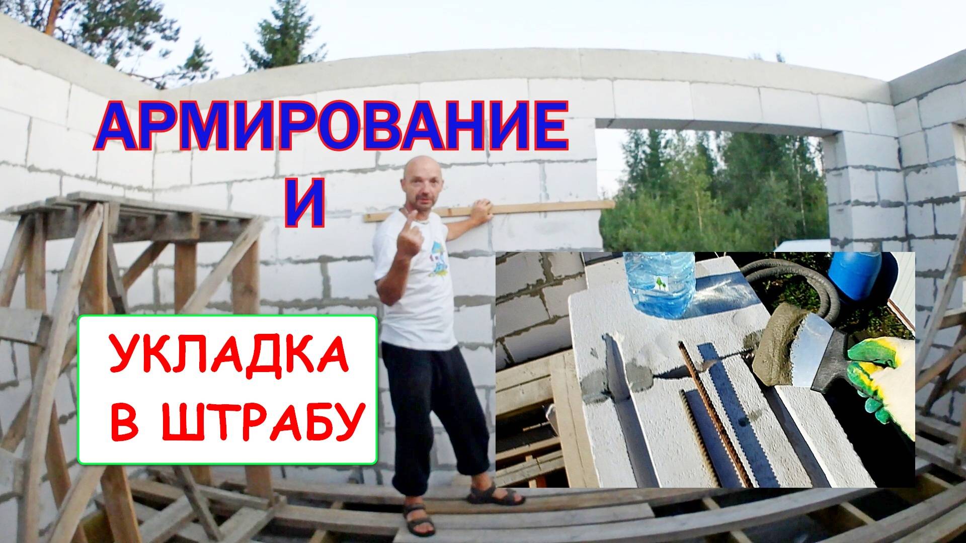 АРМИРОВАНИЕ газобетона и УКЛАДКА в штрабу. Грамотное замуровывание арматуры.